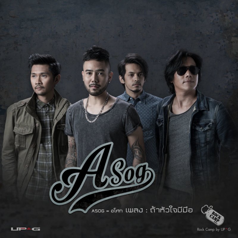 Asog - ถ้าหัวใจมีมือ Lyrics | Musixmatch