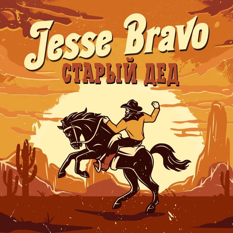 Jesse Bravo - Старый дед Lyrics | Musixmatch