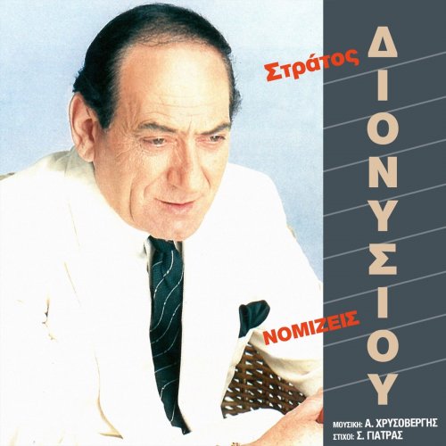Stratos Dionisiou - Ti Aharistia Thee Mou lyrics | Musixmatch
