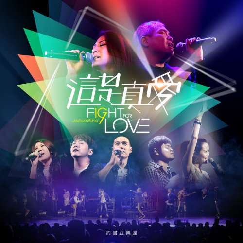 Joshua Band - 真愛 testo | Musixmatch