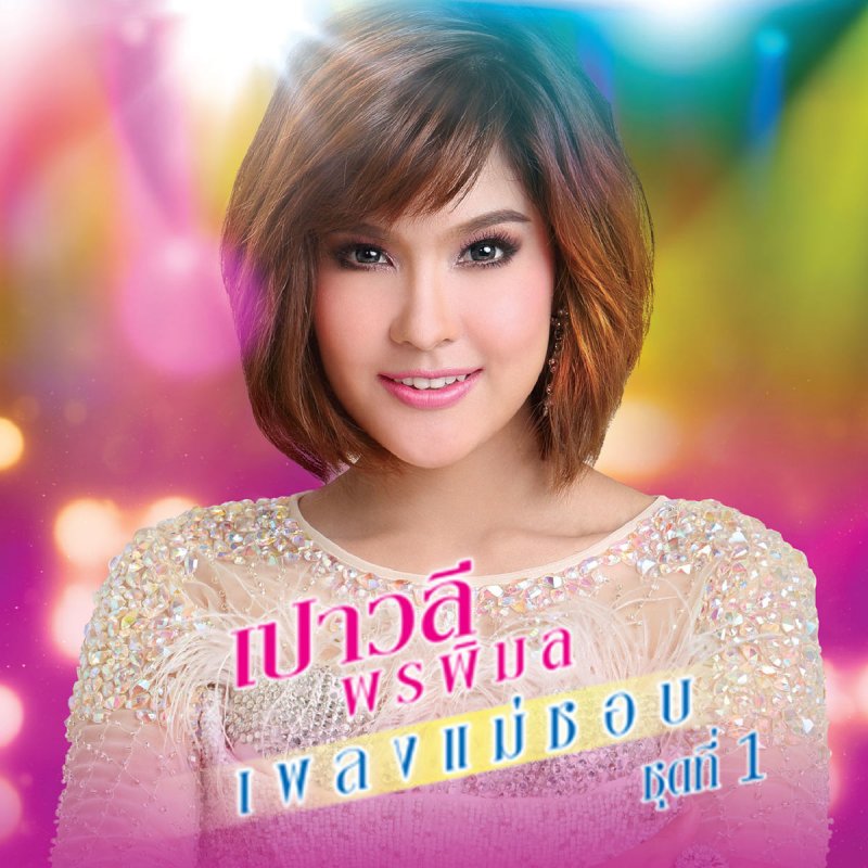 Paowalee Pornpimon - อยากฟังซ้ำ Lyrics | Musixmatch