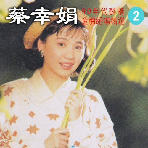 蔡幸娟 一聲嘆息 Lyrics Musixmatch