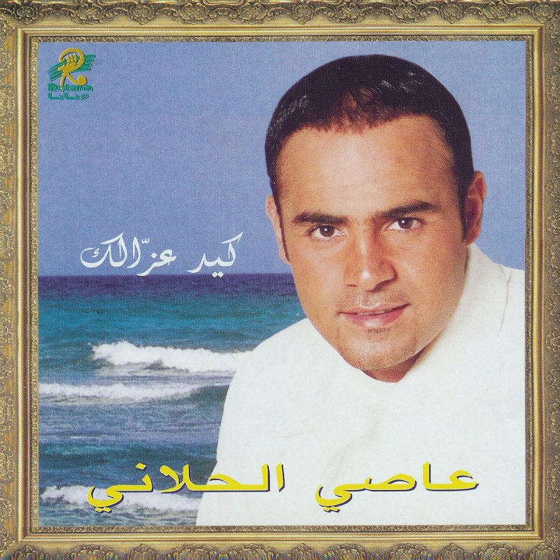 Assi El Helani - Majnoon Lyrics | Musixmatch
