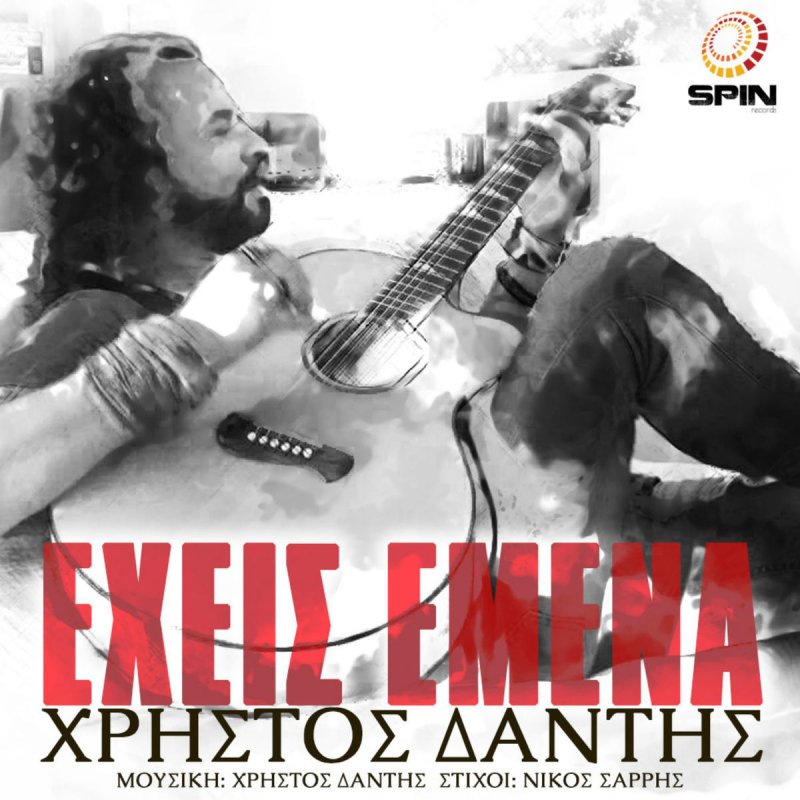 Christos Dantis - Exeis Emena Lyrics | Musixmatch