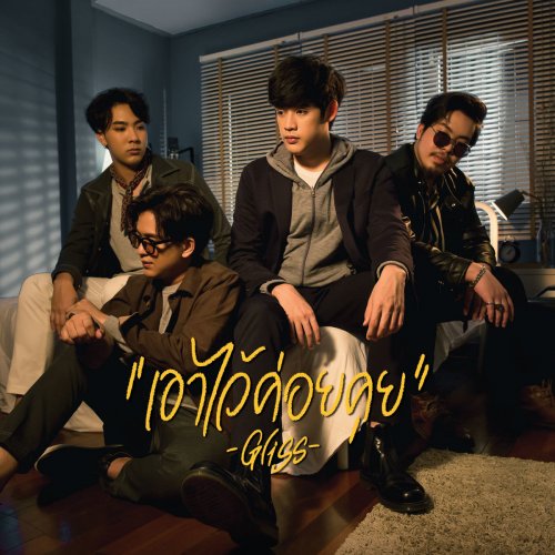 Letra de Gliss - เอาไว้ค่อยคุย | Musixmatch