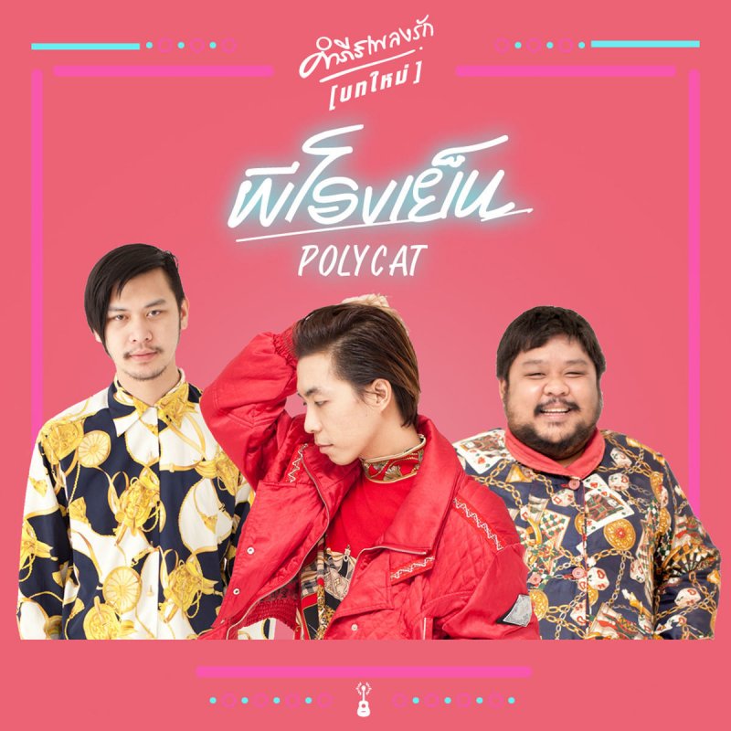 PolyCat - ผีโรงเย็น Lyrics | Musixmatch