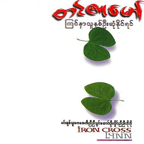 Tin Zar Maw - Yone Kyi Chin Tal lyrics | Musixmatch