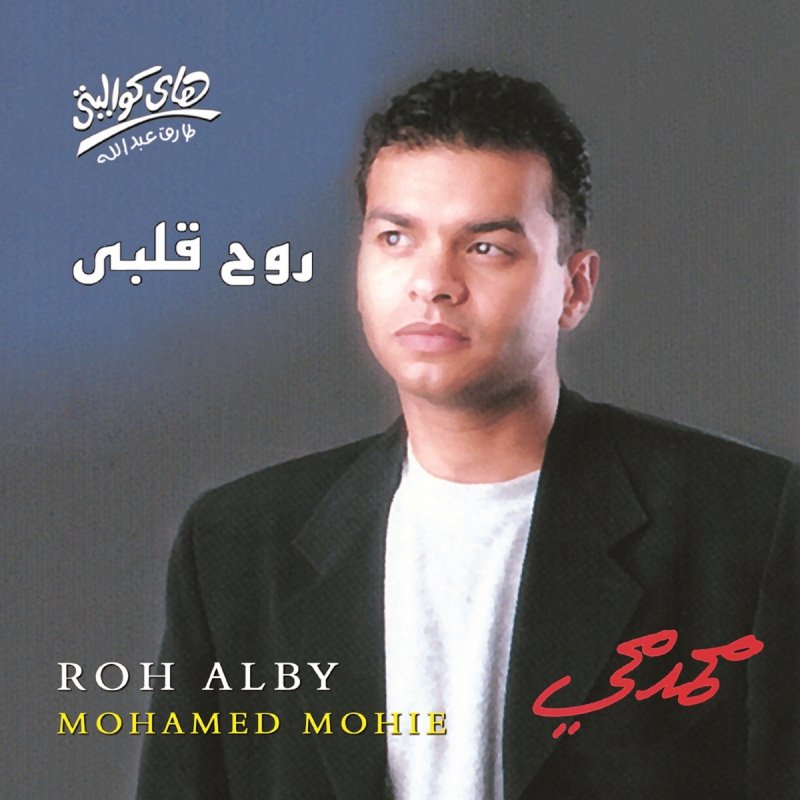 Mohamed Mohie - Helwa El Hayah Lyrics | Musixmatch