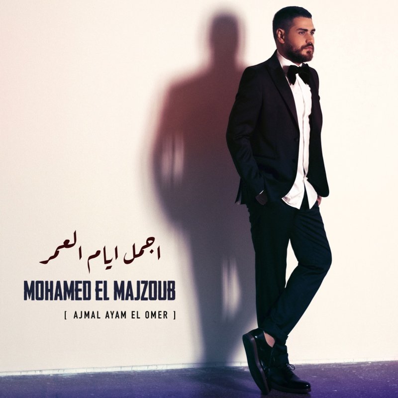 Mohamed el Majzoub - Ajmal Ayam El Omer Lyrics | Musixmatch