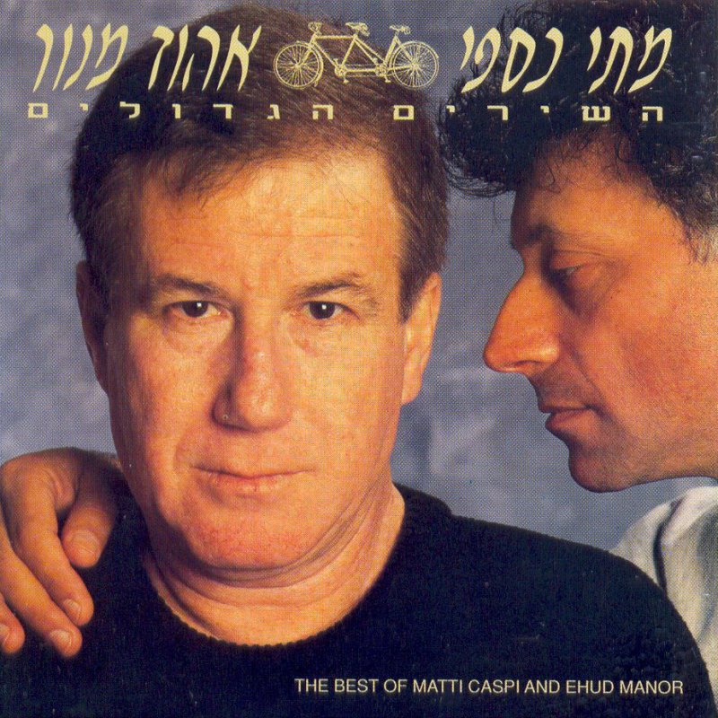 Matti Caspi feat. Ehud Manor - ברית עולם Lyrics | Musixmatch