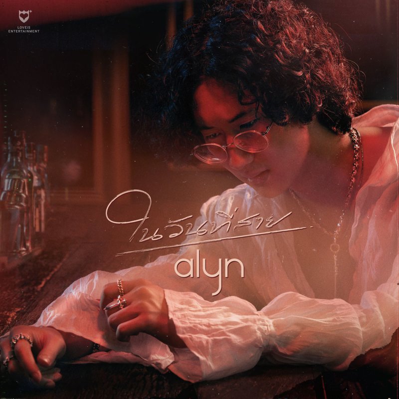 Alyn - ในวันที่สาย Lyrics | Musixmatch