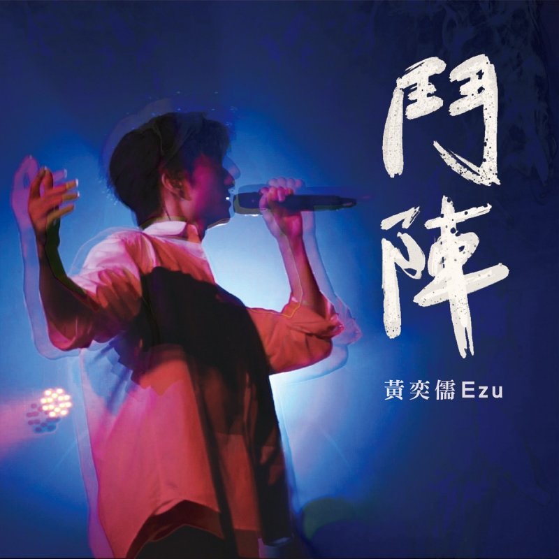 Ezu Huang - 鬥陣 (2019年WBSC世界12強棒球錦標賽中華隊應援曲) Lyrics | Musixmatch