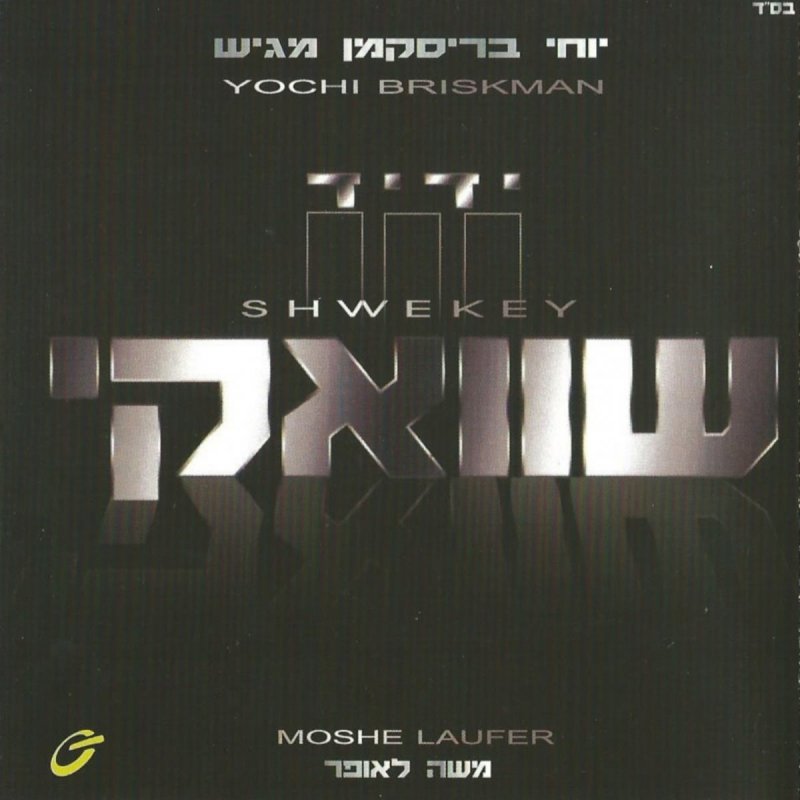 Letra de Shema de Yaakov Shwekey | Musixmatch