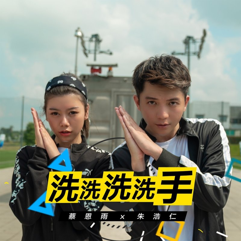 Priscilla Abby feat. 朱浩仁 - Washing Hand Song Lyrics | Musixmatch