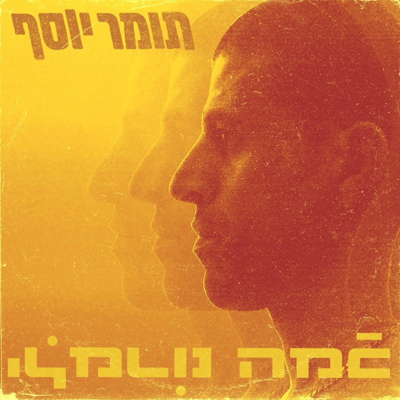 Tomer Yosef feat. Ravid Plotnik - עבד של המכונה Lyrics | Musixmatch