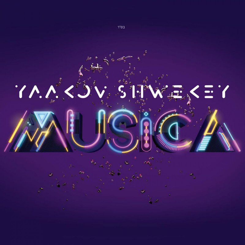 Letra de Aleph Bais Gimmel de Yaakov Shwekey | Musixmatch