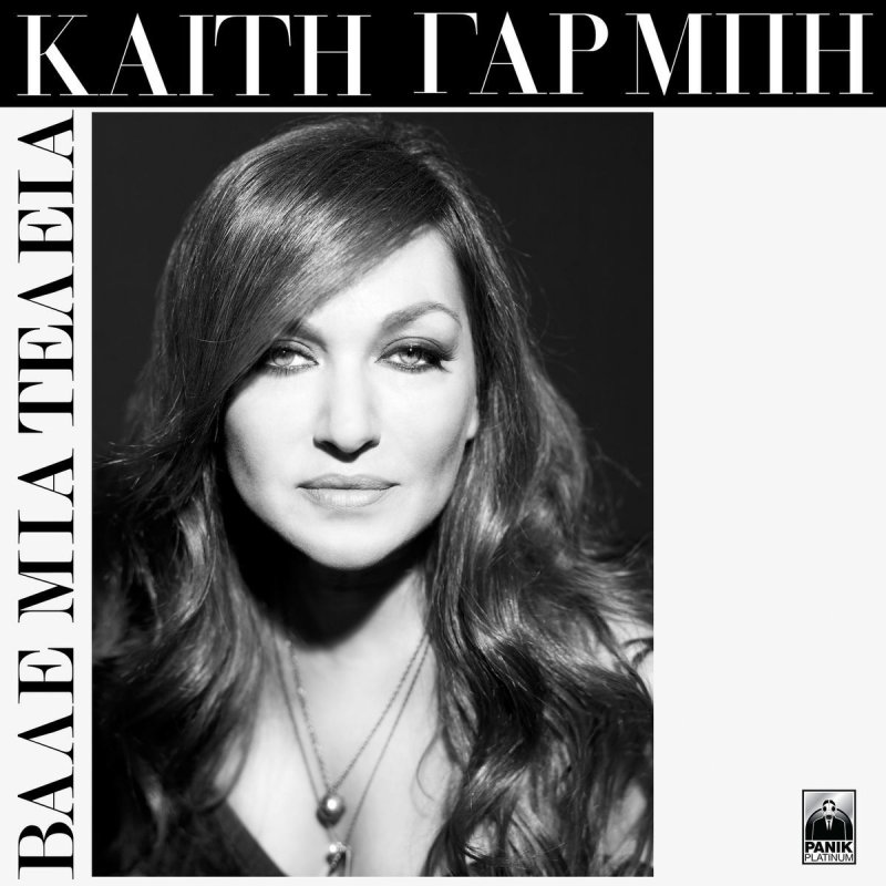 Letra de Vale Mia Teleia (Acoustic Version) de Kaiti Garbi | Musixmatch