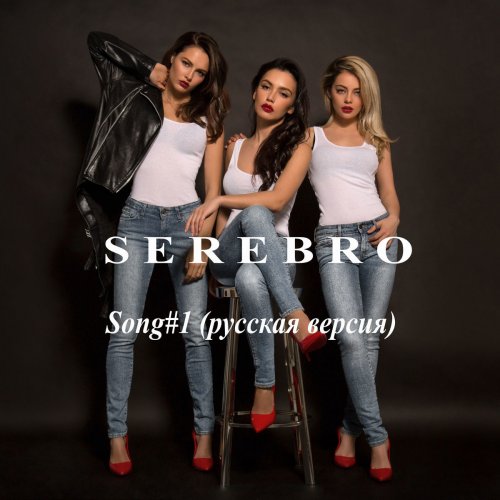 SEREBRO - Song #1 (Русская версия) lyrics | Musixmatch