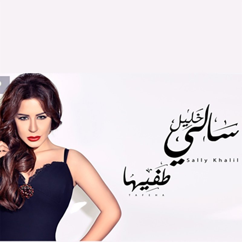 Letra de El Wad El Sheek de Sally Khalil | Musixmatch