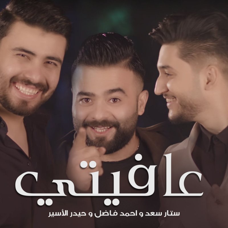 Letra de Aafiaty de Sattar Saad feat. Ahmad Fadel & Haider Al Aseer ...
