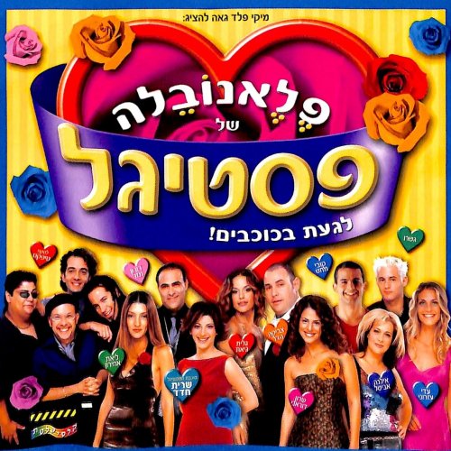 אילנה אביטל - גלגל המזלות lyrics | Musixmatch