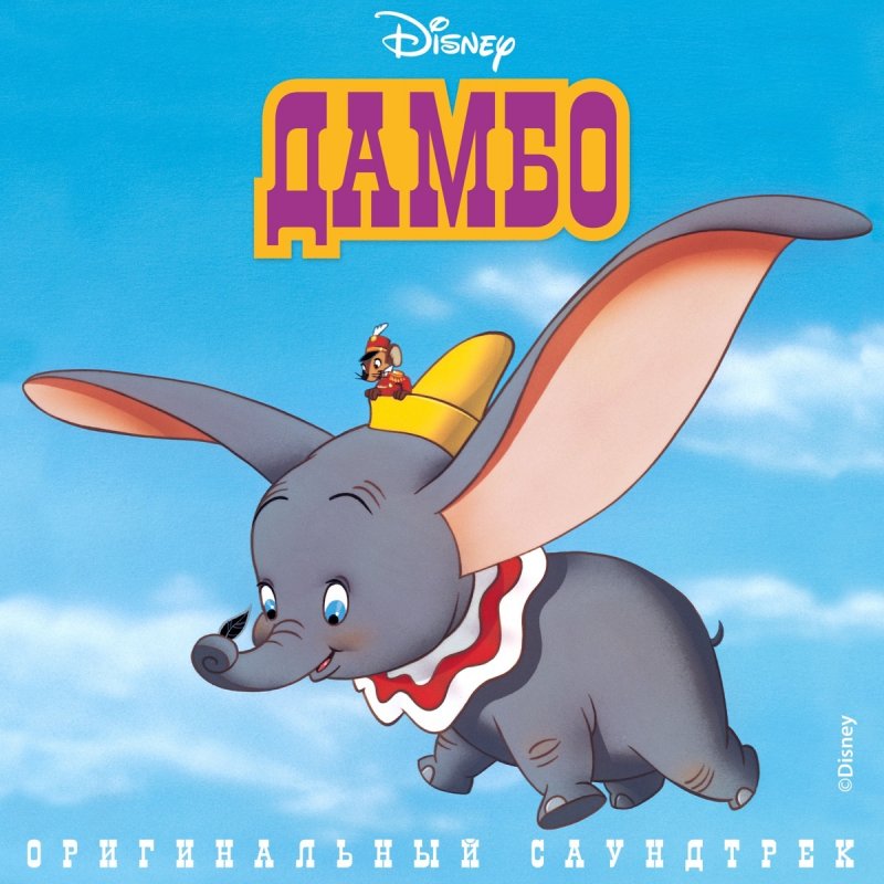 Letra de Song of the Roustabouts de Dumbo - Chorus | Musixmatch