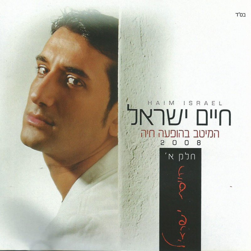 Haim Israel - בום פם Lyrics | Musixmatch