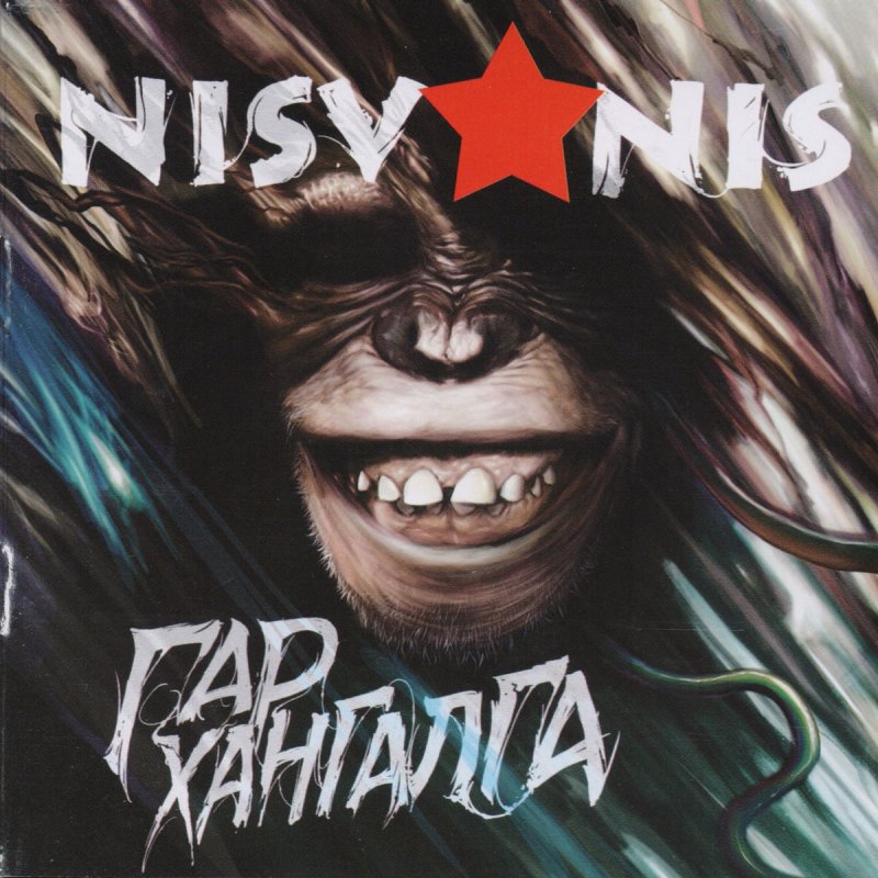 Nisvanis - Аабан Бээбэн Lyrics | Musixmatch