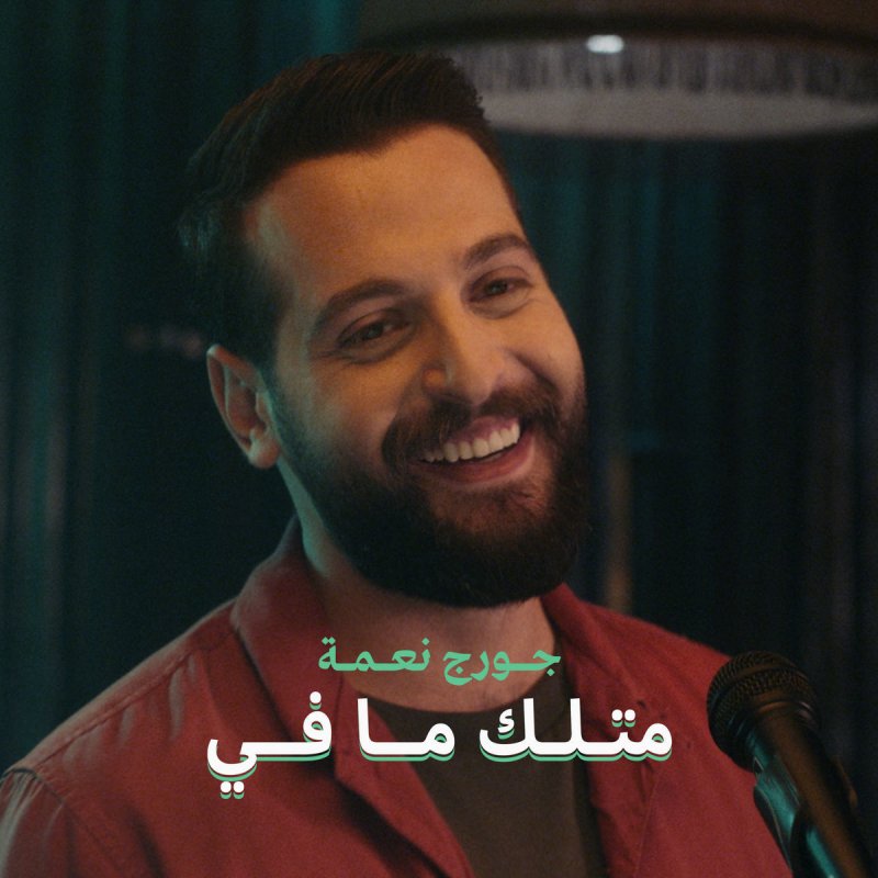 George Nehme - Metlak Ma Fi Lyrics | Musixmatch