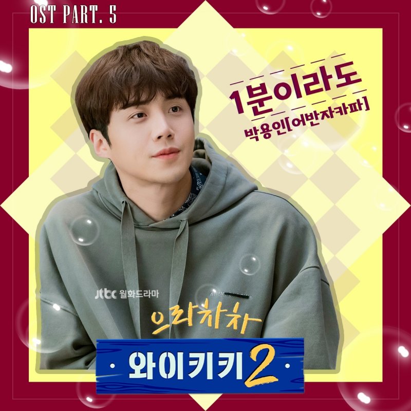 Park Yong In - Just 1 Minute Lyrics | Musixmatch