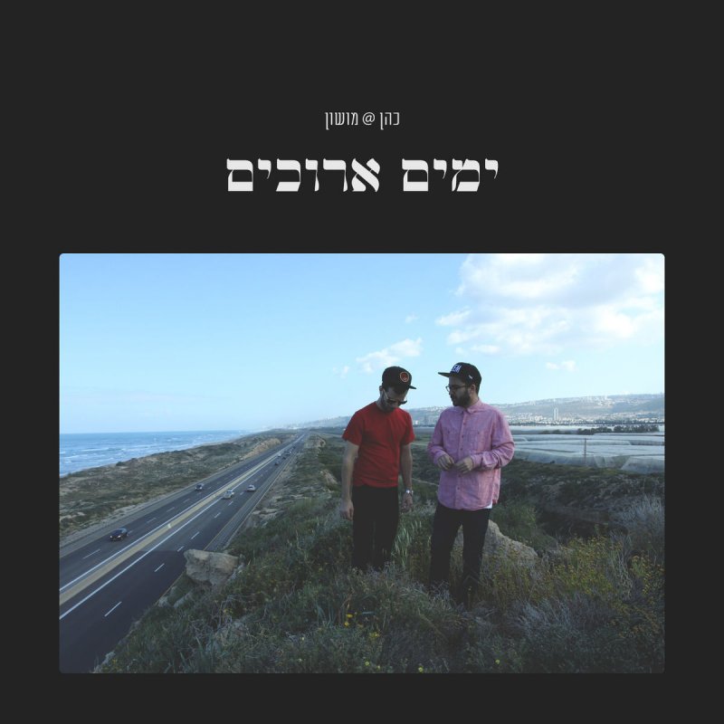 Letra de Ein Shum Be'aya de Cohen@Mushon | Musixmatch
