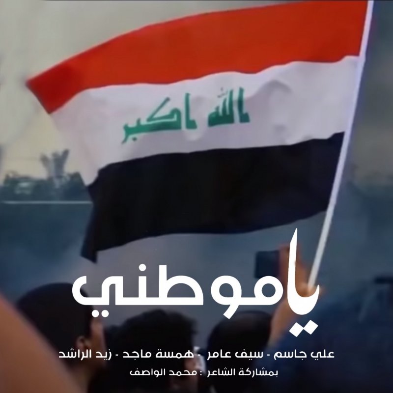 Ali Jassim feat. Hamsa Majed & Saif Amer - Operetta Ya Mawteni Lyrics ...