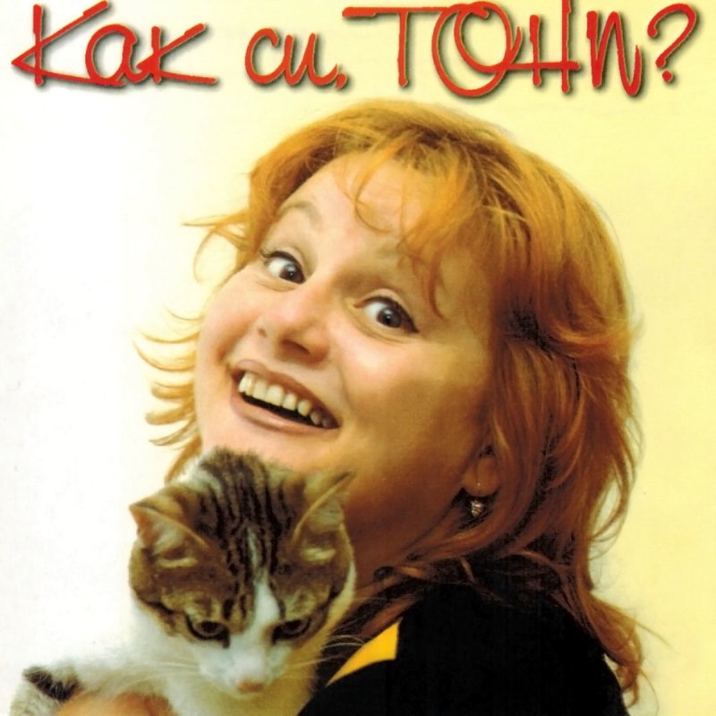 Letra de Старецът и морето de Toni Dimitrova | Musixmatch