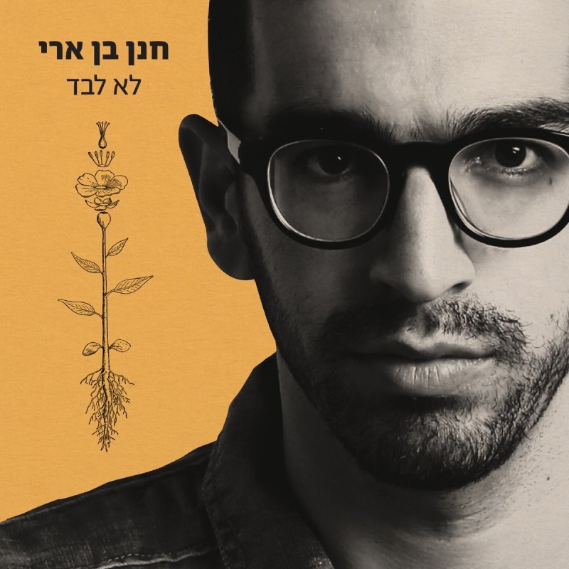 Hanan Ben Ari - פרדס חנה Lyrics | Musixmatch