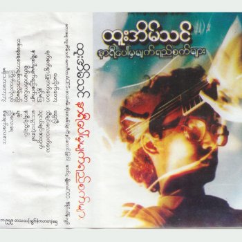 Htoo Eain Thin lyrics | Musixmatch