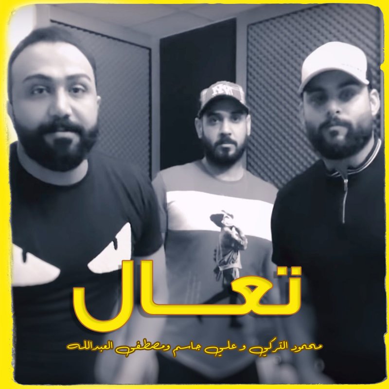 Ali Jasem feat. Mahmoud Al Turki & Mostafa Alabdullah - Taal Lyrics ...