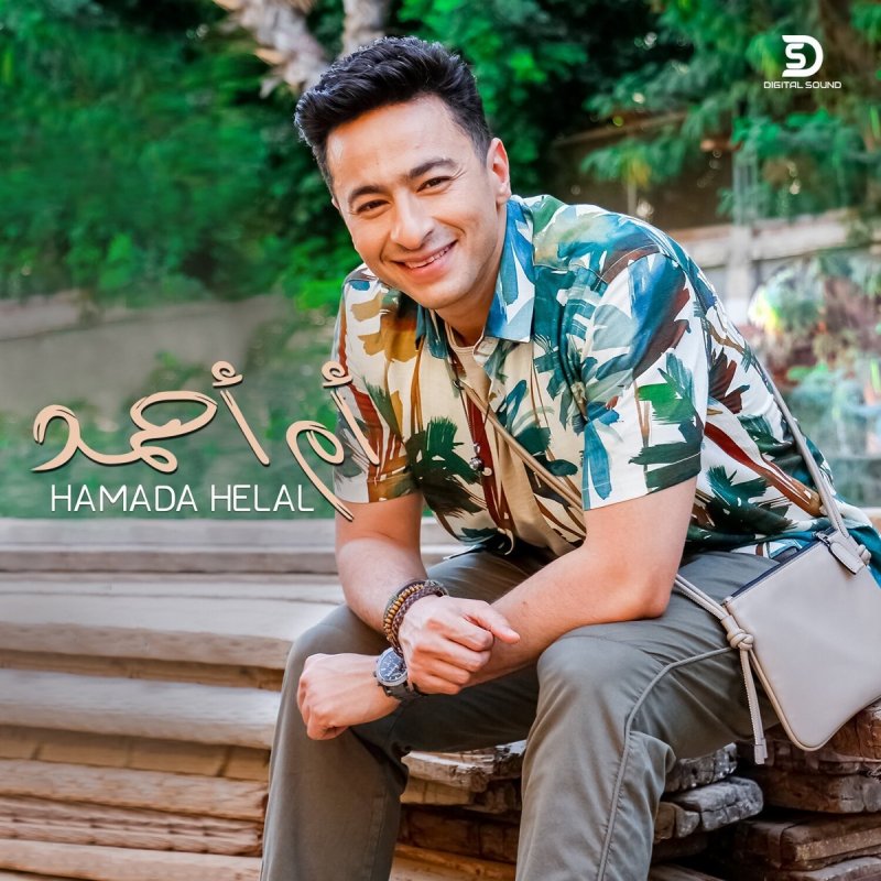 حمادة هلال - Om Ahmed Lyrics | Musixmatch