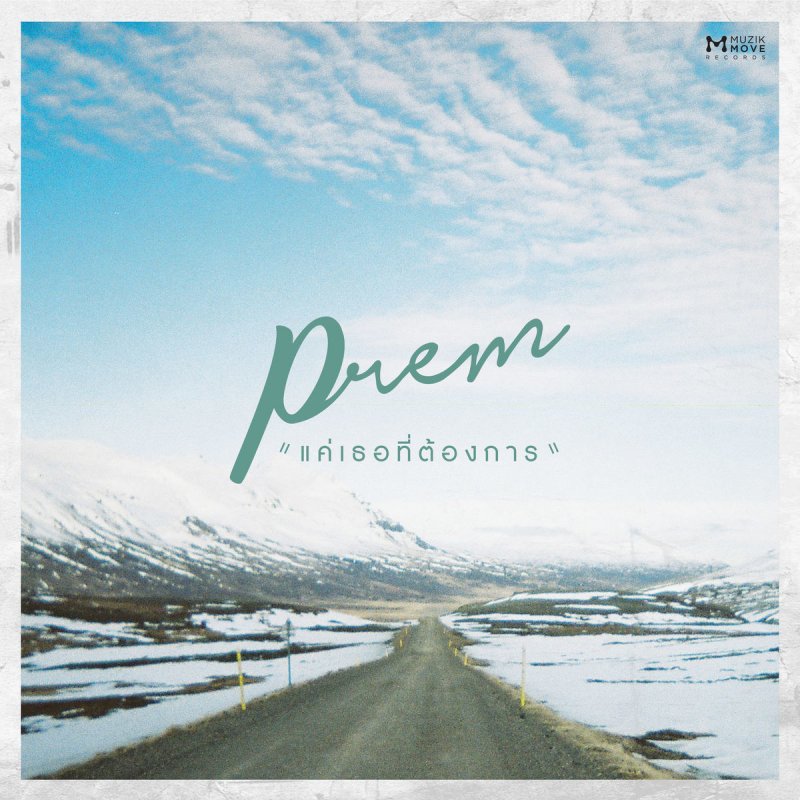 Prem - แค่เธอที่ต้องการ Lyrics | Musixmatch