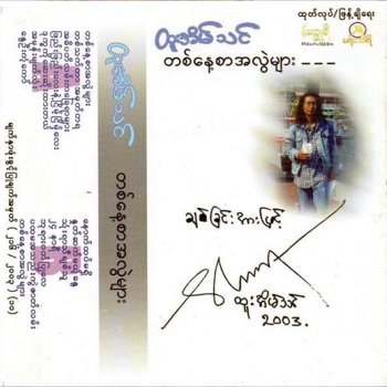 Htoo Eain Thin lyrics | Musixmatch