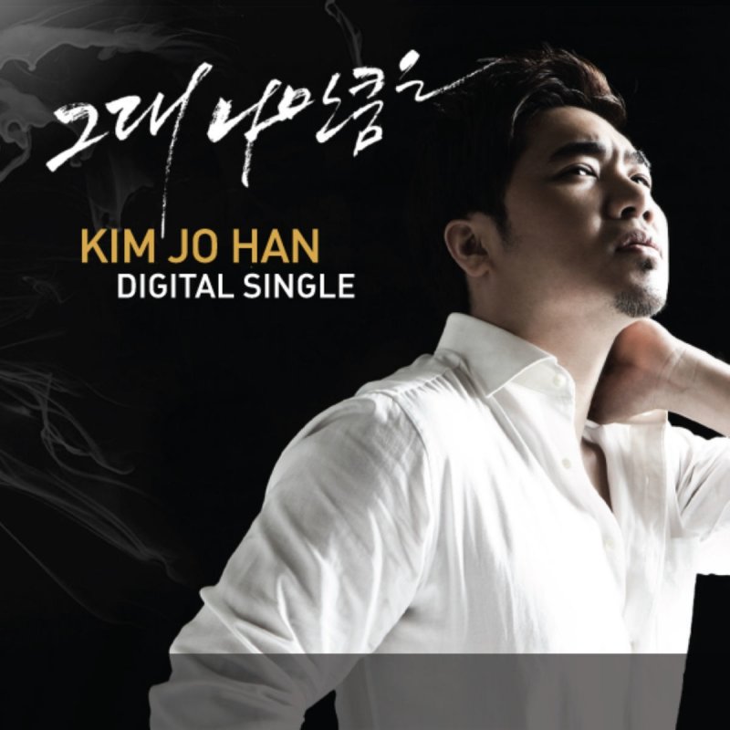 Johan Kim - 그대 나만큼은 Lyrics | Musixmatch