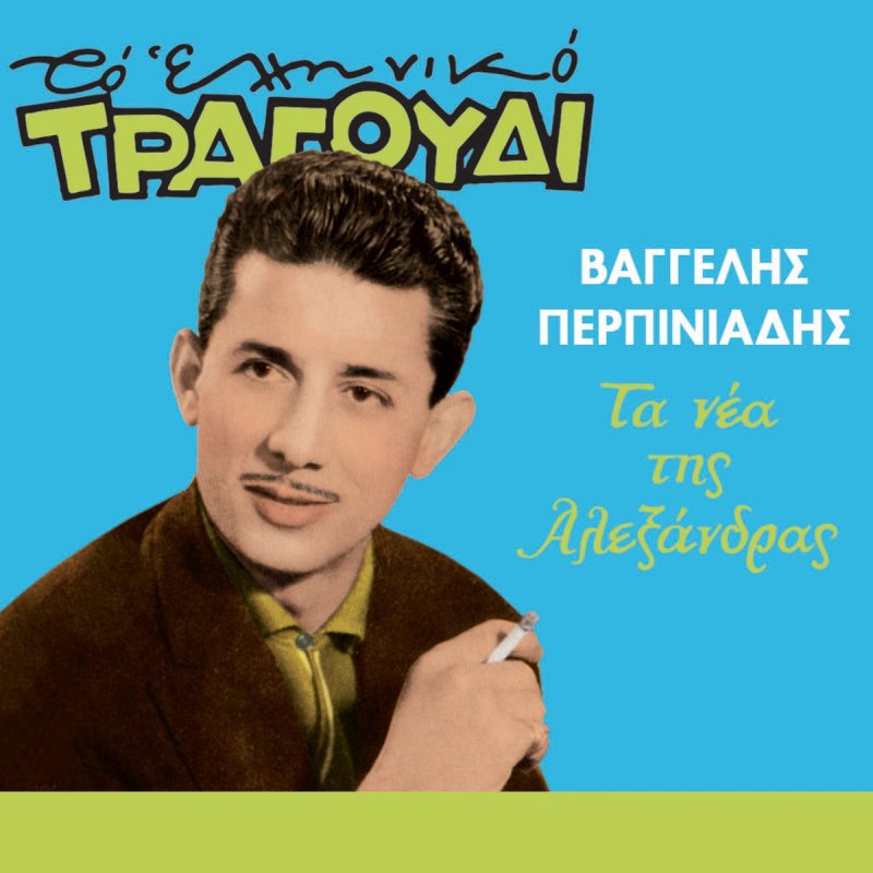 Vaggelis Perpiniadis - Ta Nea Tis Alexandras Lyrics | Musixmatch