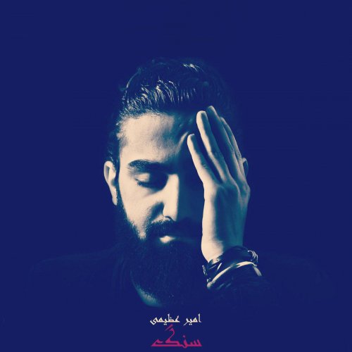 Amir Azimi - لیکو جان lyrics | Musixmatch