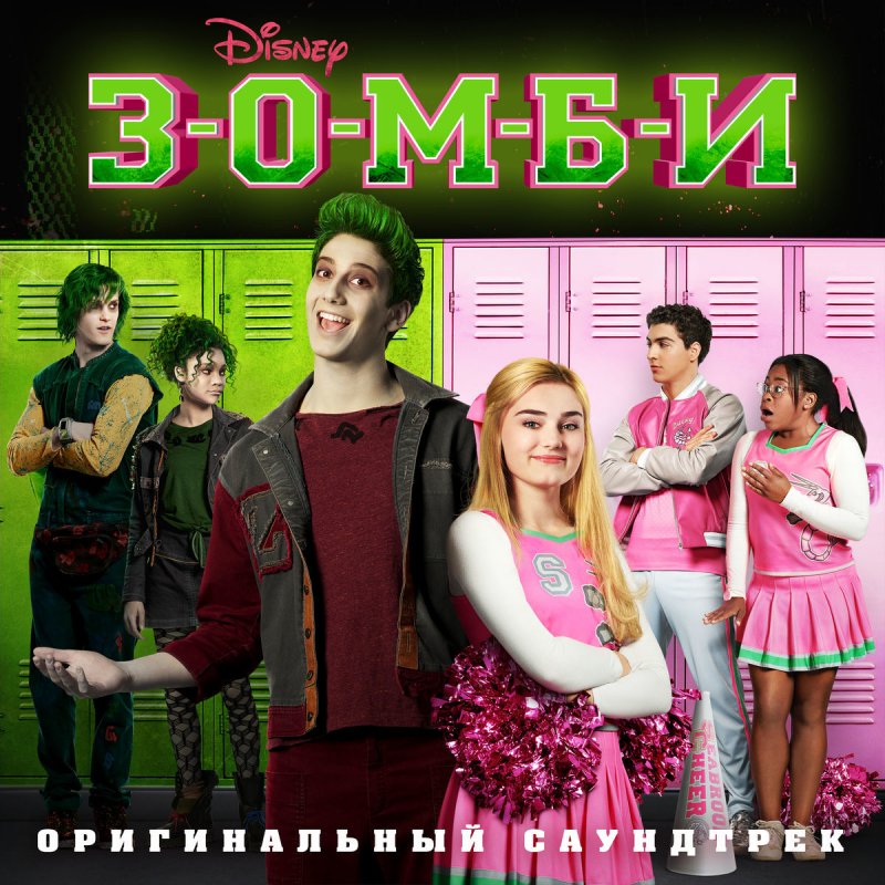 the-cast-of-zombies-fired-up-lyrics-musixmatch