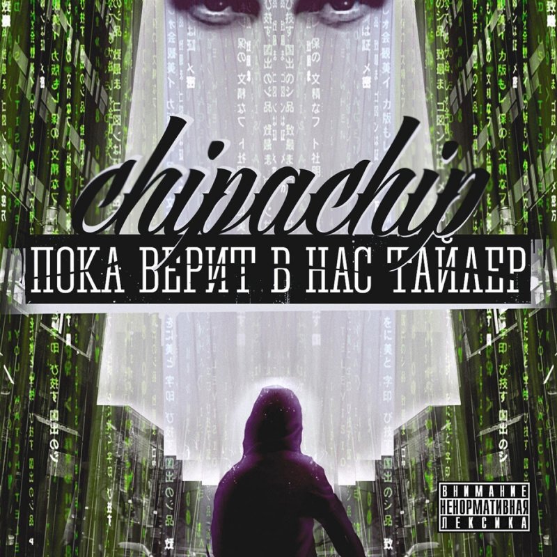 ChipaChip - У тупика Lyrics | Musixmatch