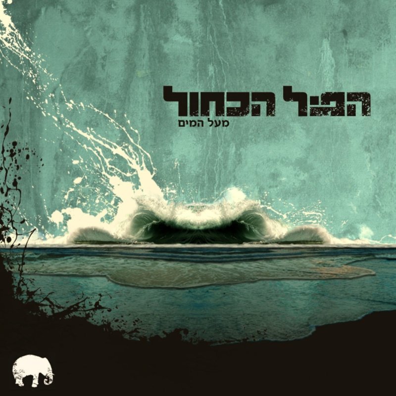 הפיל הכחול - Hapil - אדון יאוש Lyrics | Musixmatch