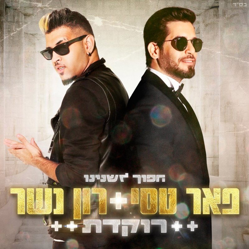 Letra de רוקדת de Peer Tasi feat. Ron Nesher | Musixmatch