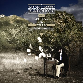 Mia Fora Kai Enan Kairo by Monimos Katoikos album lyrics | Musixmatch