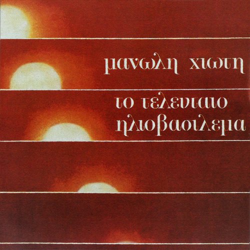 Meri Lida feat. Manolis Hiotis - Pou Girizis Lyrics | Musixmatch