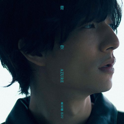 Letra de Ezu Huang - 美好年代 | Musixmatch