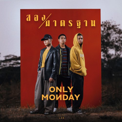 Only Monday - สองมาตรฐาน Lyrics | Musixmatch